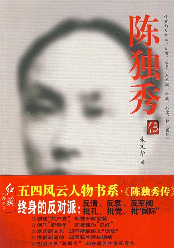 陈独秀传 朱文华著