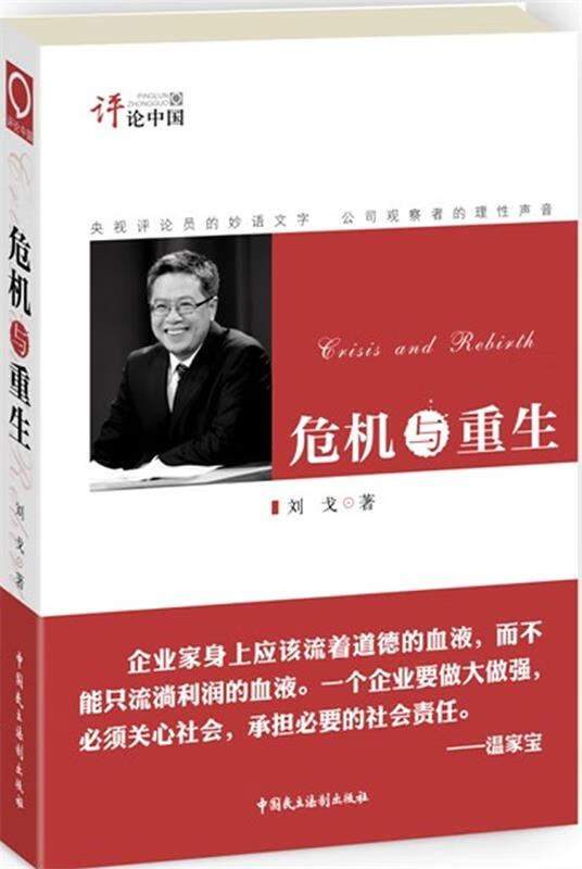 危机与重生 刘戈 著