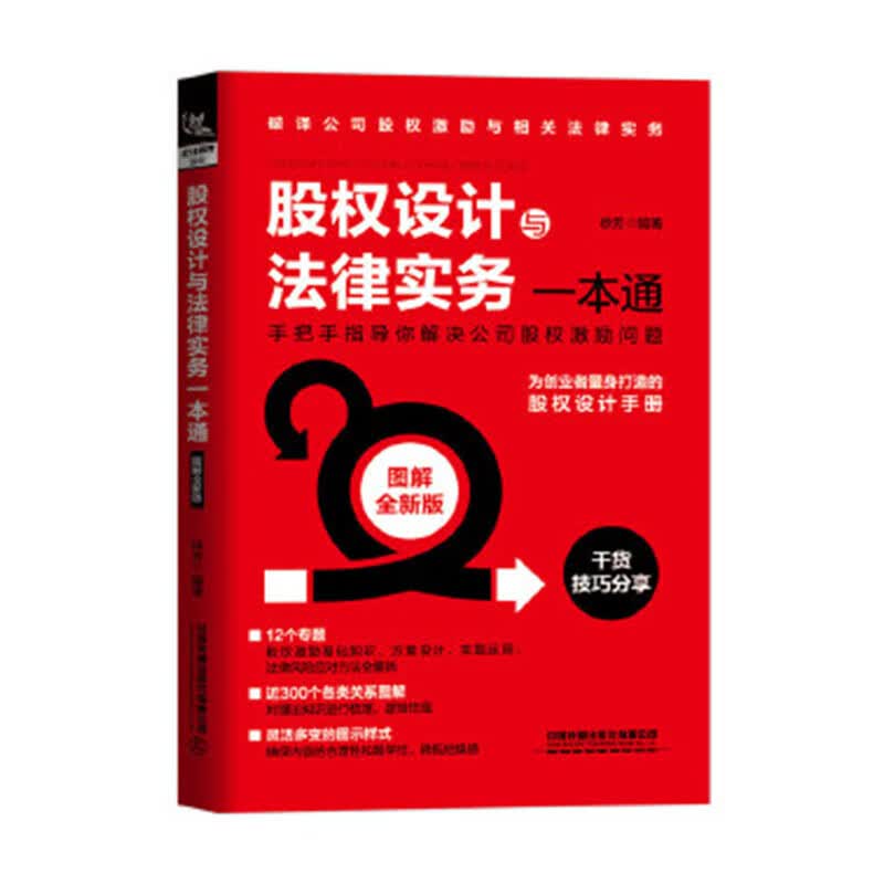 股权设计与法律实务一本通(图解*版) 金融与投资 书籍