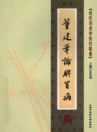 董建华论脾胃病 朱世增主编 近代名老中医经验 书