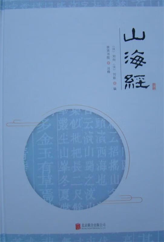 【 送货上门】至诚文库：山海经