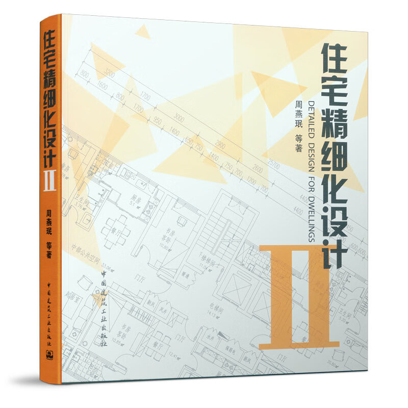 住宅精细化设计(Ⅱ)
