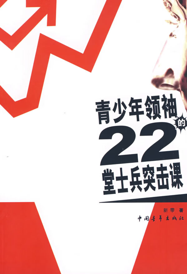 青少年的22堂士兵突击课/励志与成功/书籍
