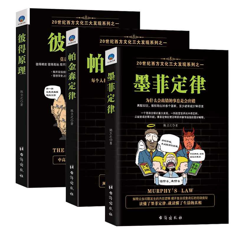 畅销套装-20世纪西方文化三大发现系列（套装全3册）（墨菲定律+帕金森定律+彼得原理）