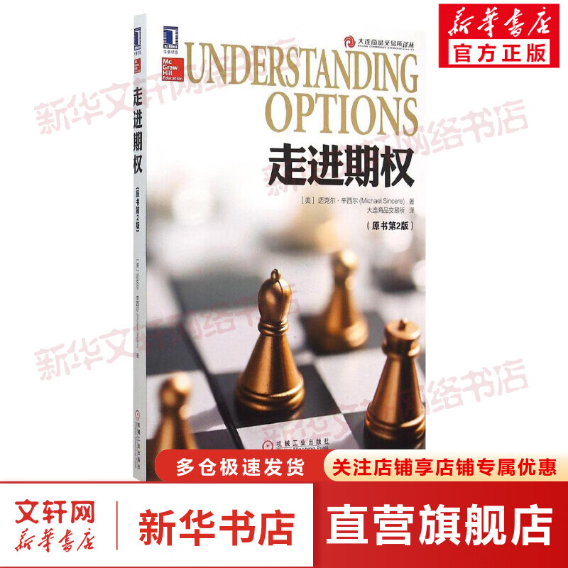 走进期权原书第2版 迈克尔·辛西尔著;大连商品交易所译 金融工具金融工程学期权期货 机械工业出版社