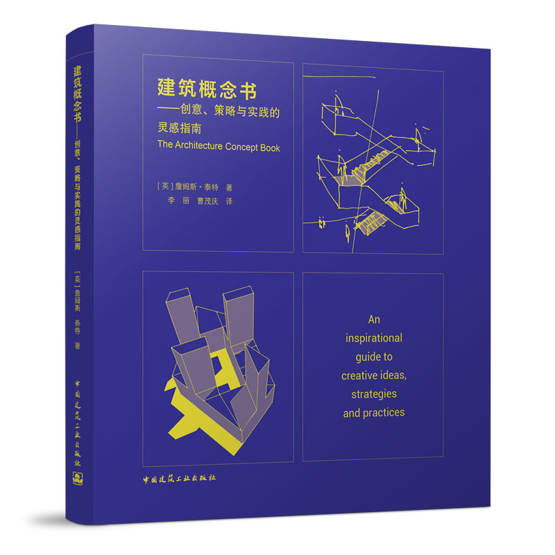 建筑概念书——创意、策略与实践的灵感指南 中国建筑工业出版社