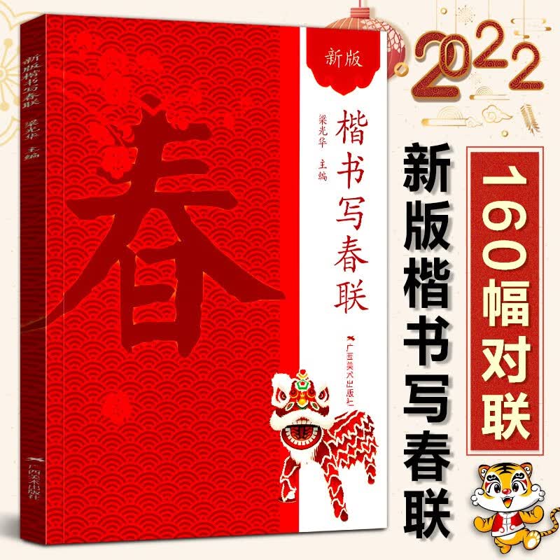 【过年写春联】楷书+行书+隶书写春联(新版)全3册 新年毛笔字隶书书写春联集 名家集字字帖书法碑帖鉴赏 书法初学者入门教程 春节对联字帖临摹本 新版：楷书写春联