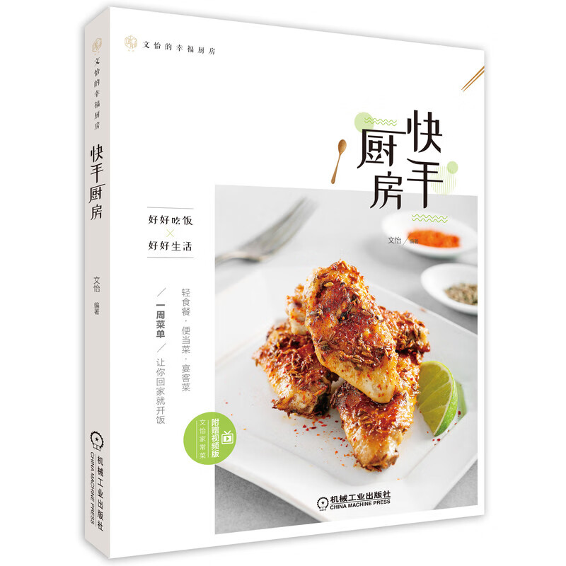 套装 文怡的幸福厨房 共2本 快手厨房+肉菜真好吃 赠送美食制作视频机械工业出版社