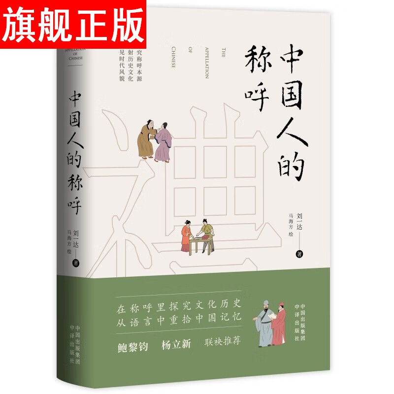【官方旗舰店】中国人的称呼 在称呼里探究文化历史 从语言中重拾中国记忆 中国传统文化