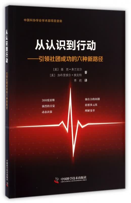 从认识到行动--引领社团成功的六种新路径