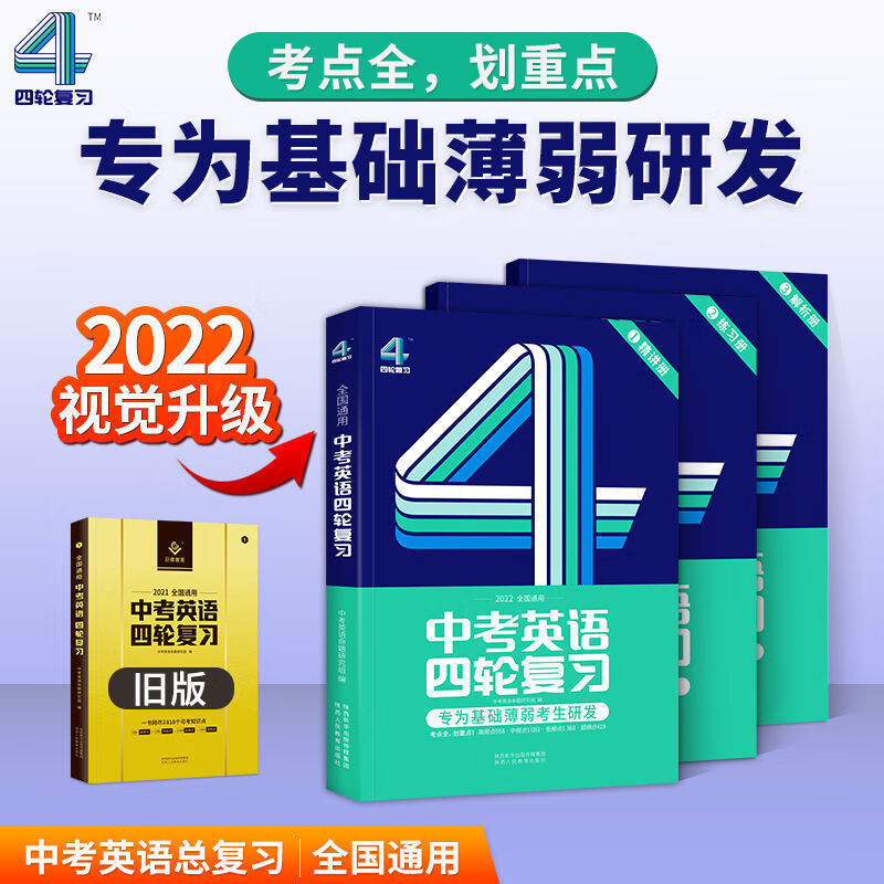 中考英语词汇闪过初中英语单词资料英语语法考点清单音频听力通用 中考英语四轮复习（全国版）