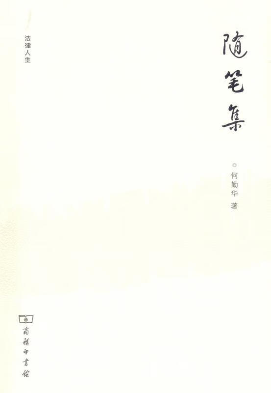 【 送货上门】法律人生：随笔集