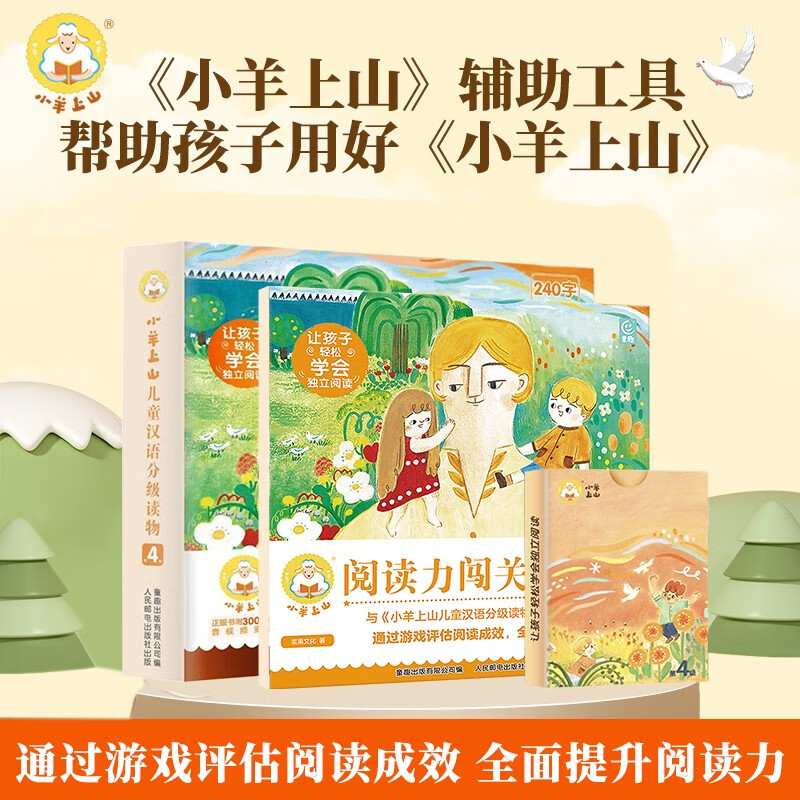 【搭配组合·套装】小羊上山儿童汉语分级读物+闯关力游戏+字卡扑克牌 第4级 全套12册 幼儿汉字汉语学习启蒙认知读物 我会自己读宝宝自主汉字阶梯游戏书 小羊上山分级读物+闯关游戏+字卡扑克牌：第4级