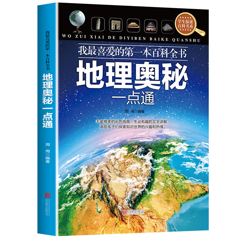 我喜爱的本百科全书一地理奥秘一点通