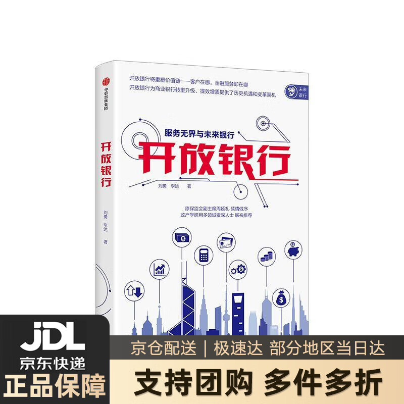 【 送货上门】开放银行 服务无界与未来银行 中信出版社