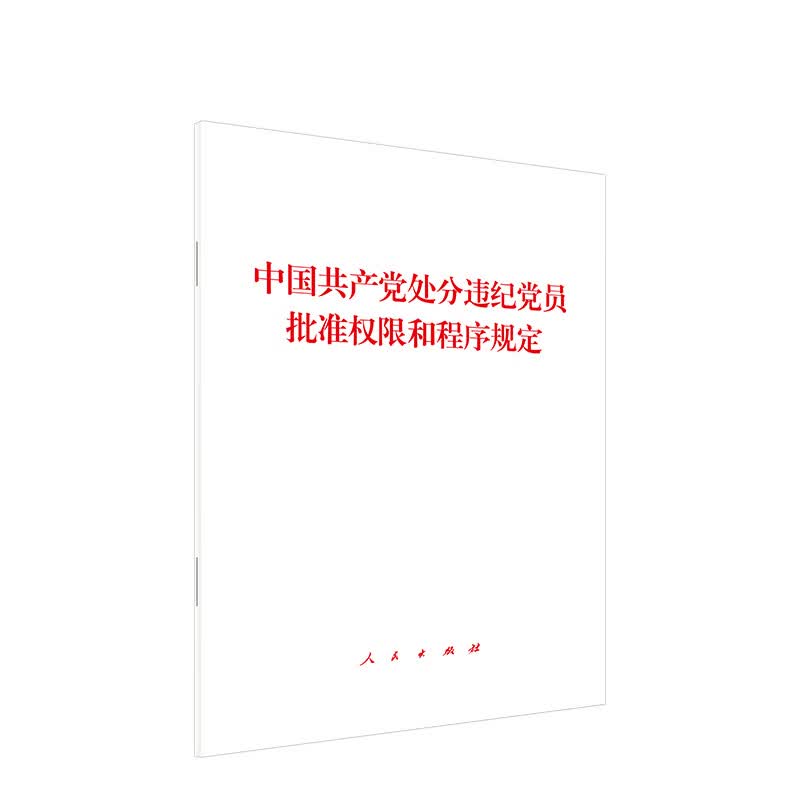 中国共产党处分违纪党员批准权限和程序规定 人民出版社旗舰店