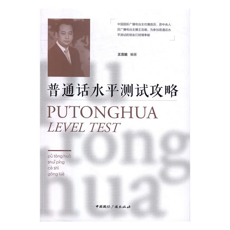 普通话水平测试攻略/考试/书籍