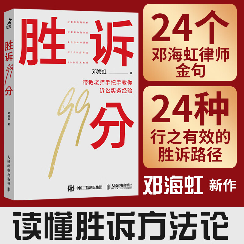 智元微库 胜诉99分 邓海虹著民事诉讼实务书籍诉讼策略裁判思维附赠24节试听课视频