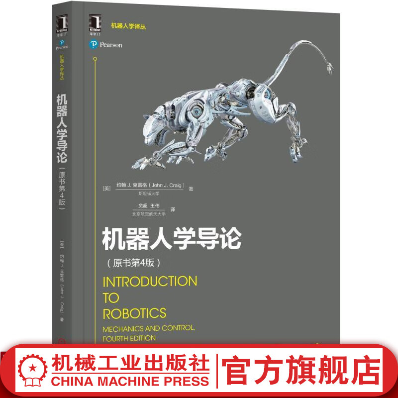 【官网】机器人学导论（原书第4版） [美]约翰·克雷格（John Craig） 机器人学译丛 人工智能机器人技术开发教程书籍