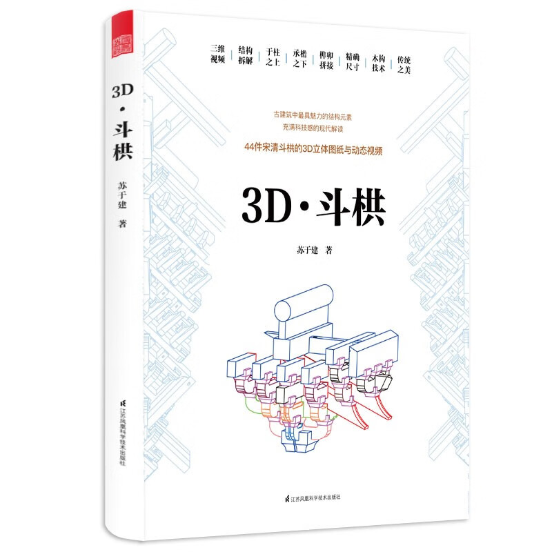 3D·斗栱 建筑 苏于建著 江苏凤凰科学技术出版社 9787553798554