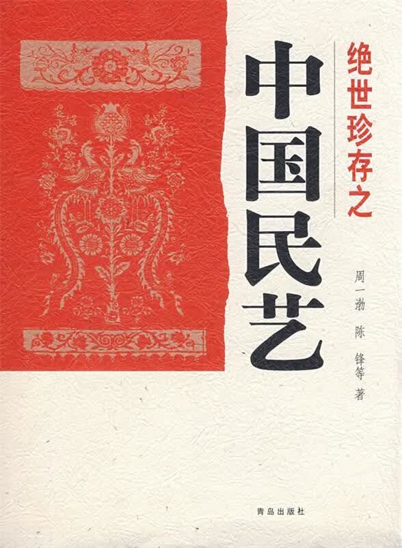 绝世珍存之中国民艺