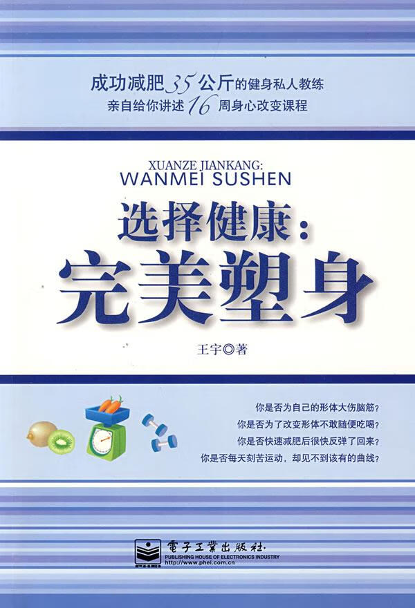 选择健康:完美塑身 王宇 著