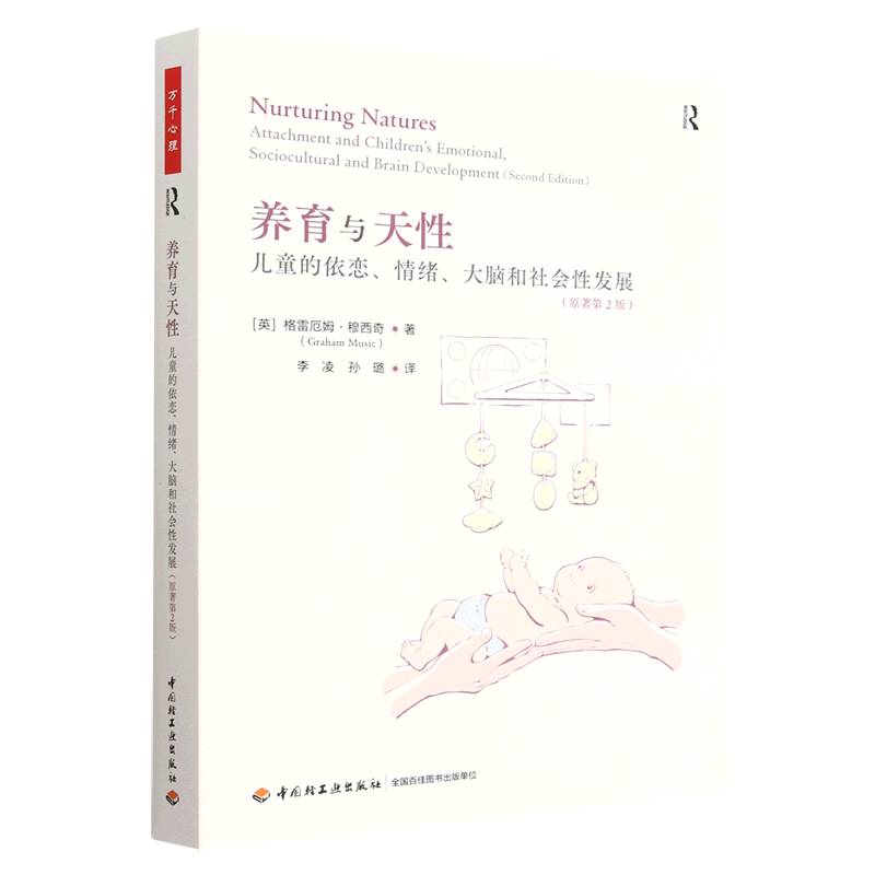 养育与天性(儿童的依恋情绪大脑和社会性发展原著第2版)