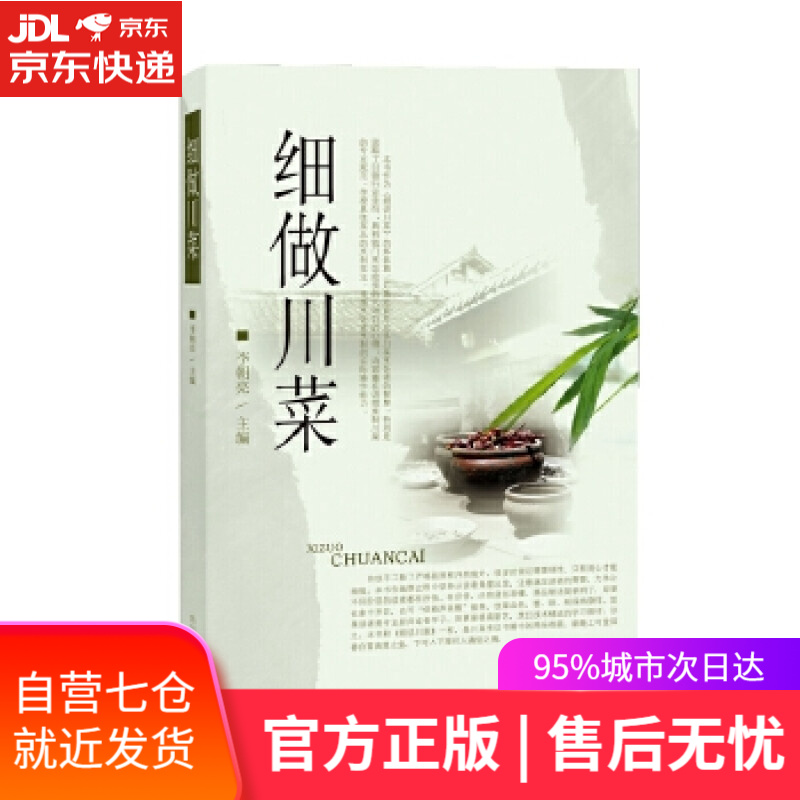 细做川菜 李朝亮 四川科技出版社