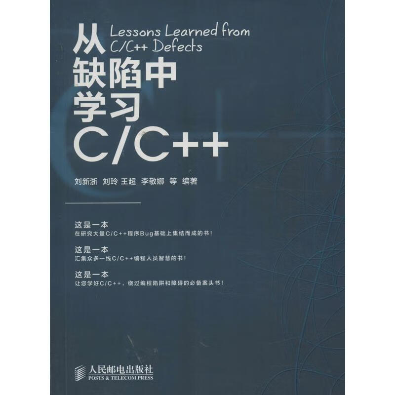 从缺陷中学习C C++ 刘新浙 刘玲 王超 李敬娜 等编著