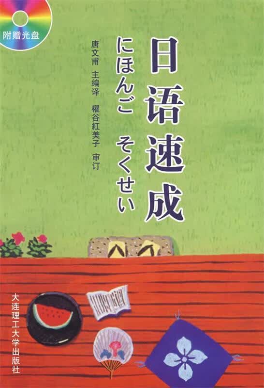 日语速成【好书，下单速发】