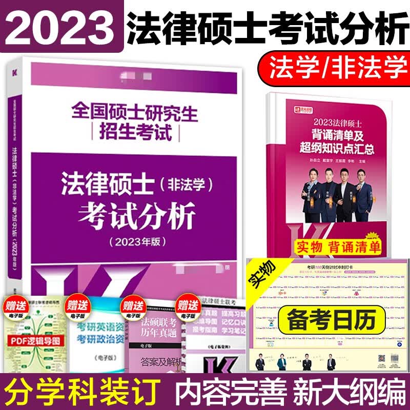 【单本包邮】法硕2023高教版（非法学）考试分析法学硕士联考
