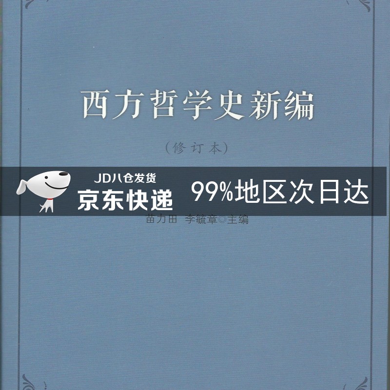 西方哲学史新编（修订本）