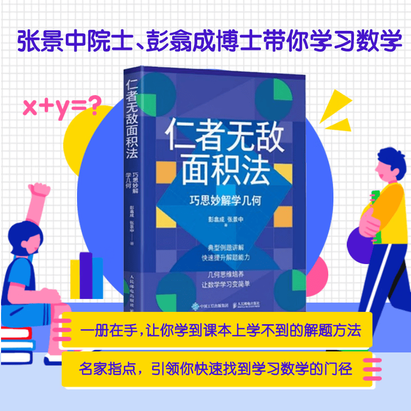 仁者无敌面积法 巧思妙解学几何 张景中院士数学科普 几何思维 数学 简史 自然科学科普书籍 凤凰旗舰店