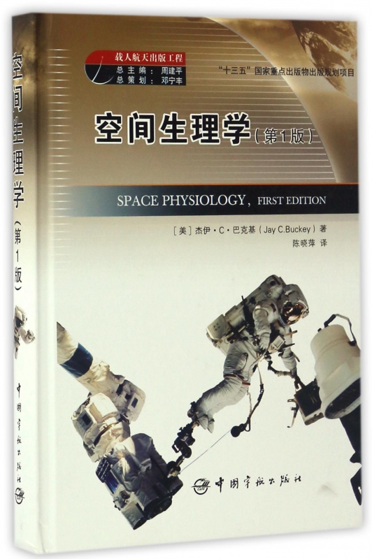 空间生理学(精)
