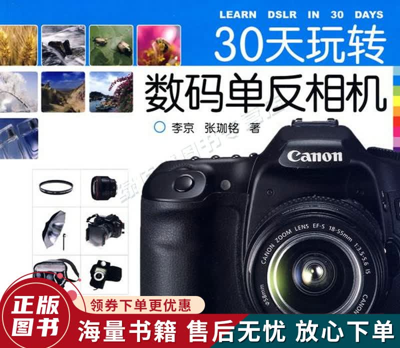 30天玩转数码单反相机