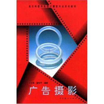 北京电影学院图片摄影专业系列教材:广告摄影 宿志刚,唐东平 著【书】