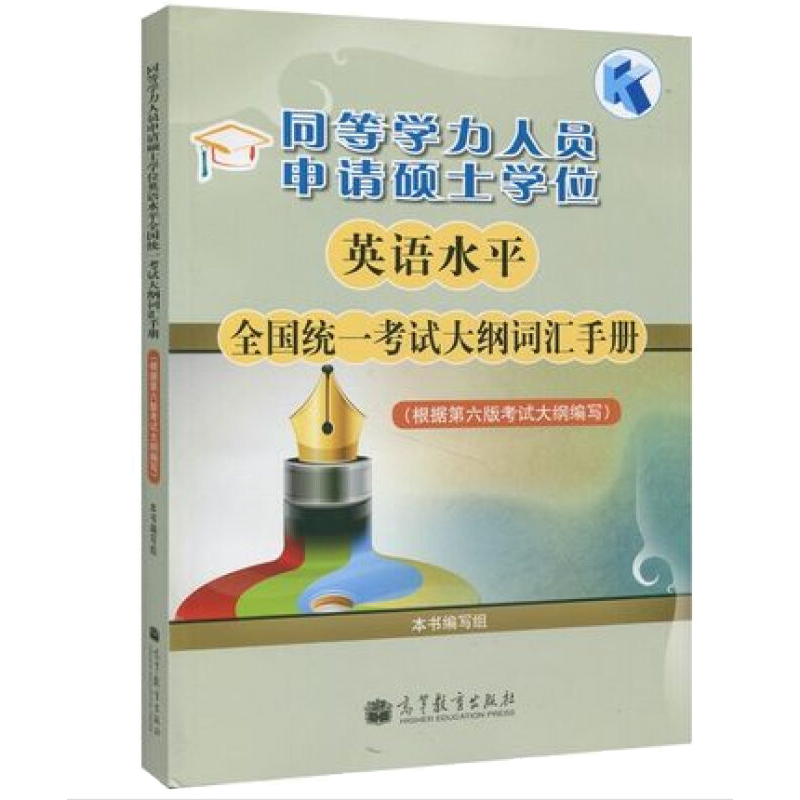 同等学力人员申请硕士学位英语水平统一考试大纲词汇手册(根据第六版考试大纲编写 试大纲编写