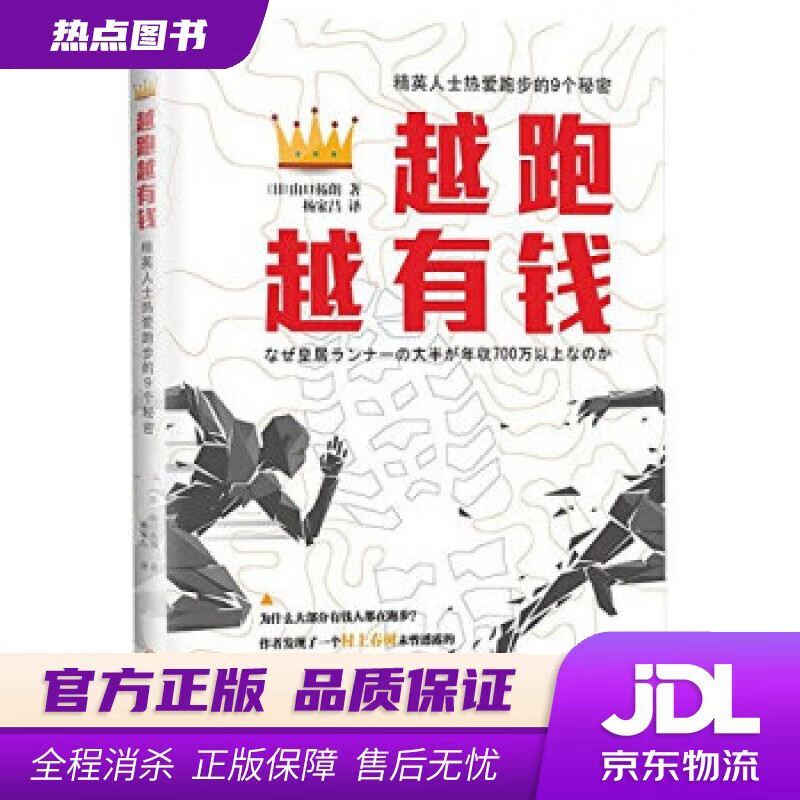 【 官方】越跑越有钱 山口拓郎, 杨家昌 四川文艺出版社