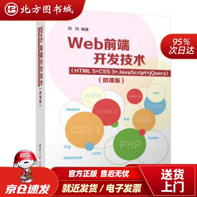 【现货】Web前端开发技术 刘均 北方图书城