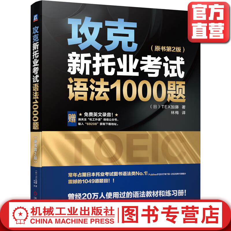 攻克新托业考试语法1000题（原书*2版）