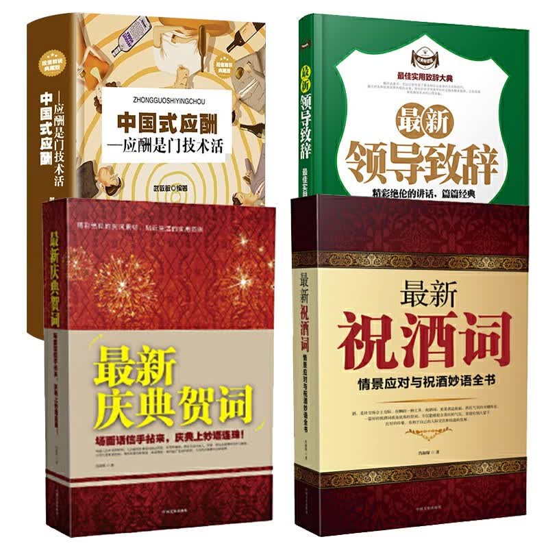 中国式应酬:应酬是门技术活+最新庆典贺词+最新祝酒词+最新领导致辞（套装全3册）