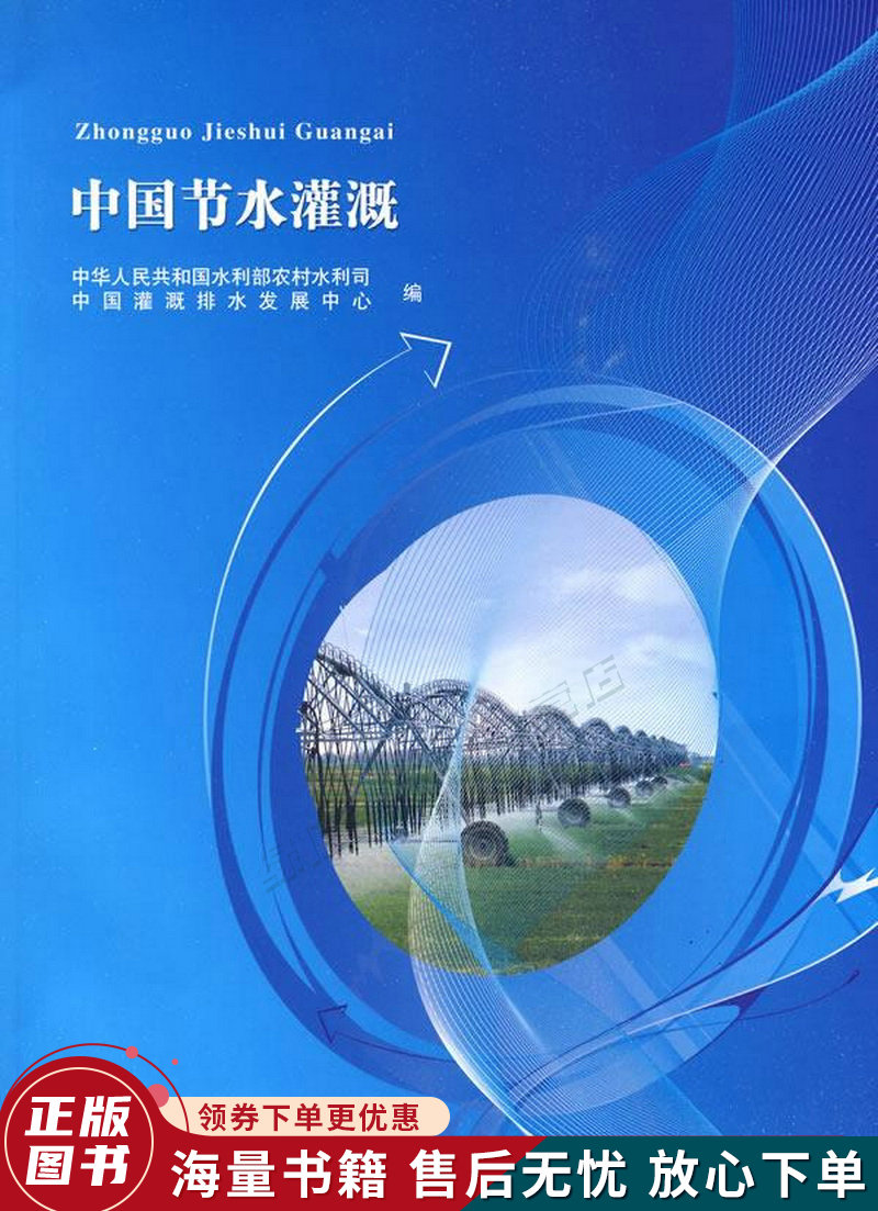 中国节水灌溉
