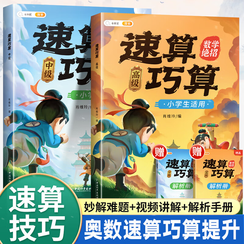 斗半匠巧算速算技巧大全三年级四年级五年级数学计算题强化训练小学六年级上册口算天天练竖式脱式口算题卡计 【全满提升】中级+高级 赠解析本 小学通用
