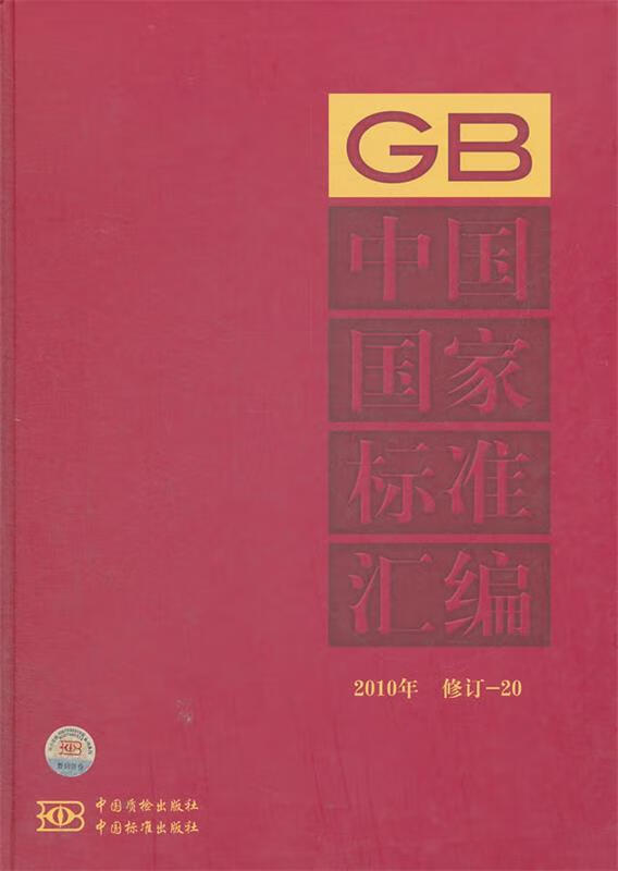 中国国家标准汇编