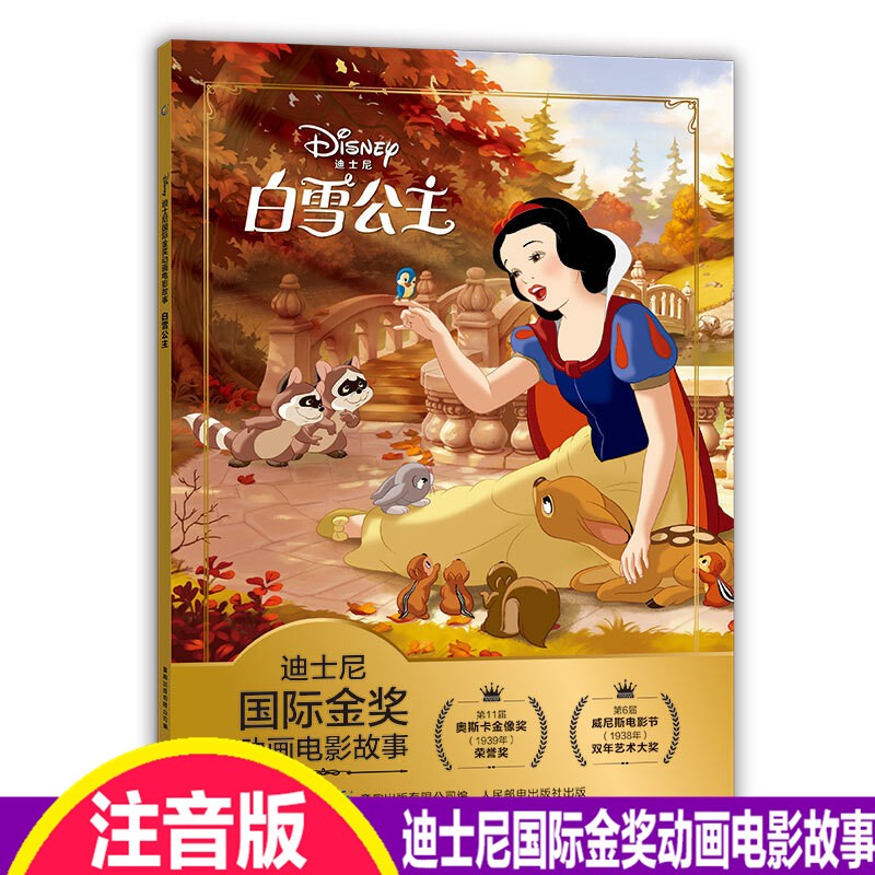 单本套装可选】迪士尼国际金奖动画电影故事系列 1-20册 白雪公主