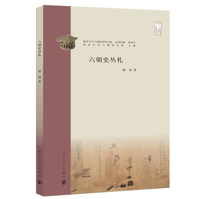 六朝史丛札