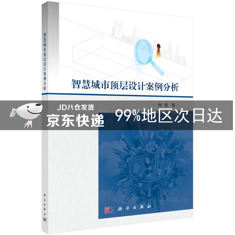 智慧城市顶层设计案例分析