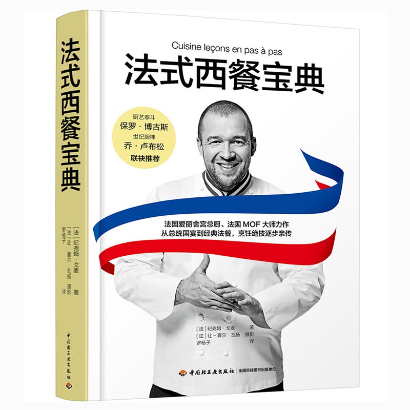 法式西餐宝典 中国轻工业 9787518425846