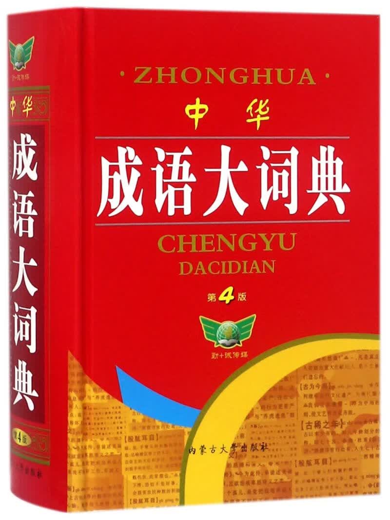 中华成语大词典(第4版)(精)