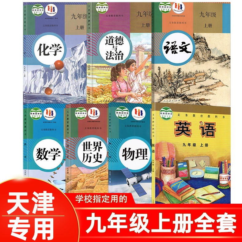 【天津专用】2023适用人教版初中9九年级上册语文数学道德历史物理化学外研版英语全套7本教材教科书人教版初三上册全套英语外研版 全套